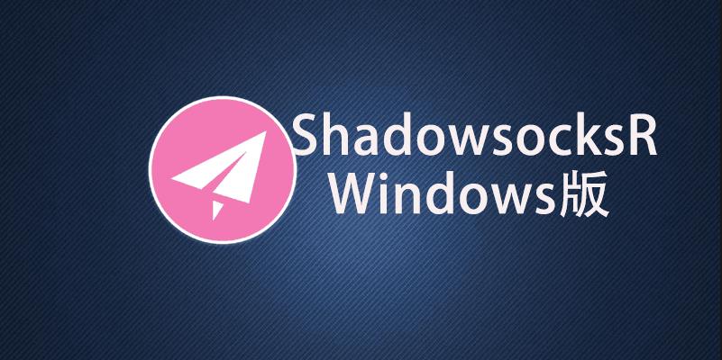SSR Windows电脑客户端下载和使用教程 - Gary Geng