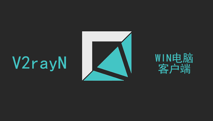 V2ray windows电脑客户端V2RayN下载与使用教程 - Gary Geng