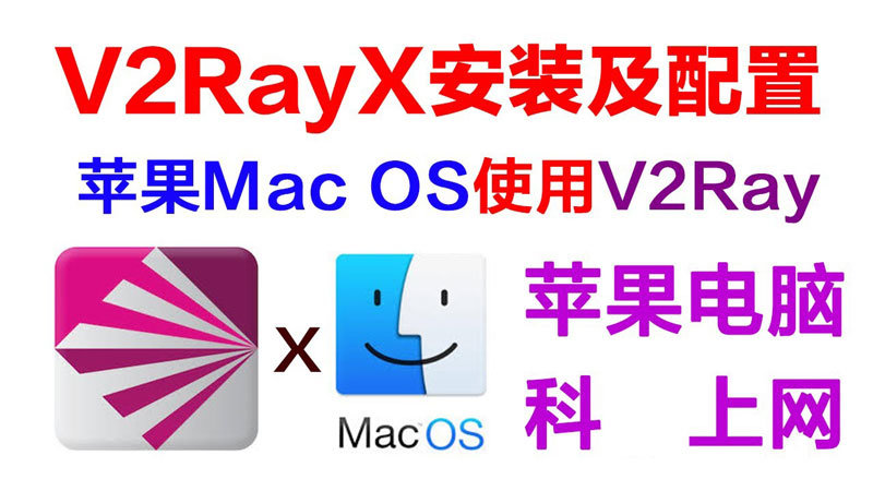 V2Ray Mac客户端节点订阅配置教程-V2RayX下载与使用 - Gary Geng
