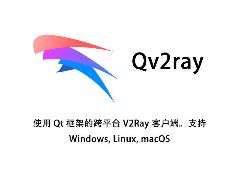 linux系统v2ray客户端Qv2ray下载和使用教程 - Gary Geng