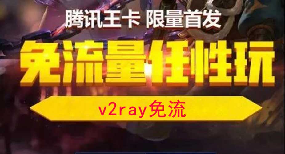 V2ray免流配置-使用Xray实现联通免流 - Gary Geng